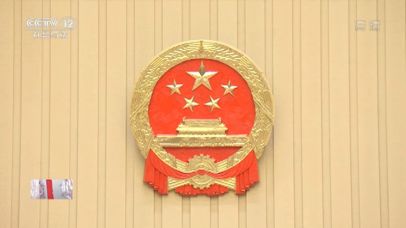 ...发布 十三届全国人大常委会第三十次会议 表决通过多项法律和决定