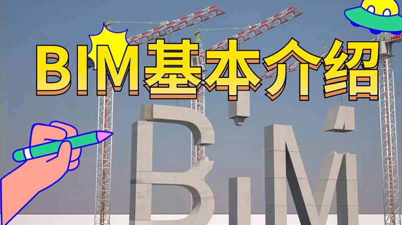 BIM基本介绍讲解