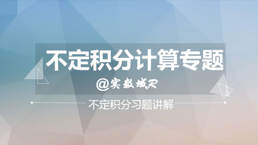 【高等数学】不定积分计算习题讲解