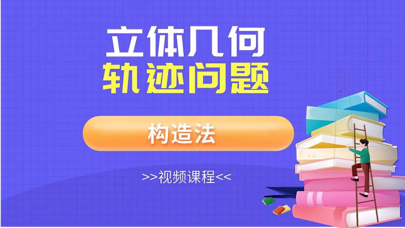 高考数学:立体几何轨迹问题,老师讲解构造法轻松求解