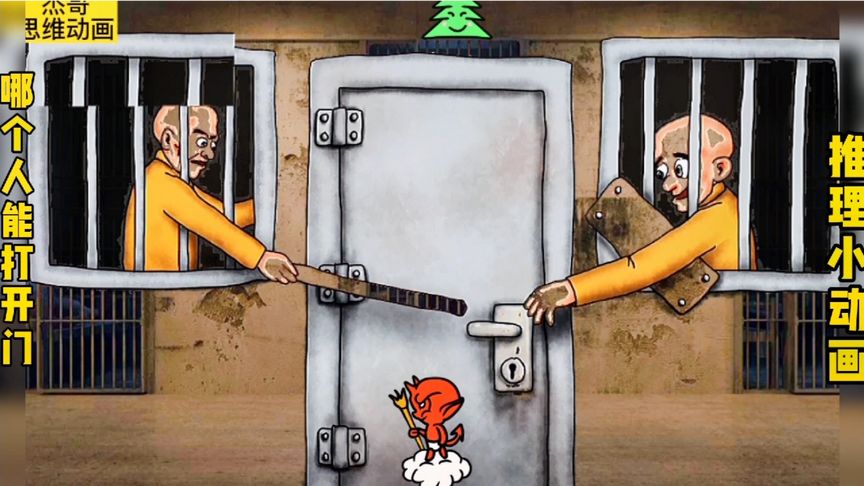推理小动画:哪个人能打开门