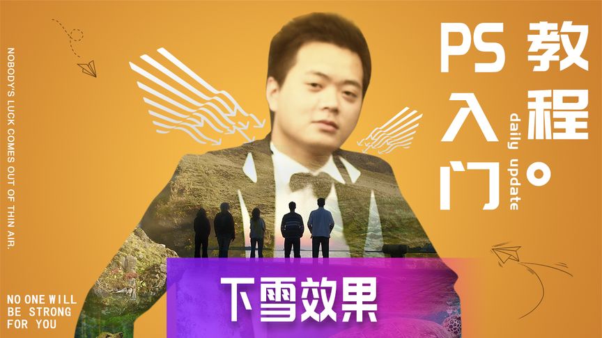 614、PS教程从零开始学——下雪效果