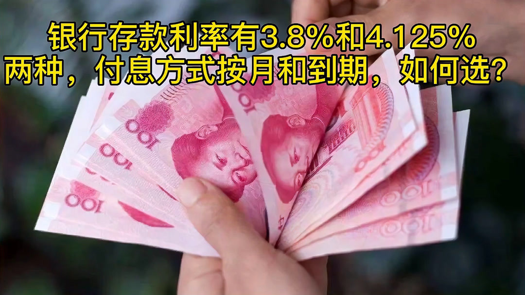 银行大额存单利率3.8%和4.125%两种,付息方式按月和到期,如何选