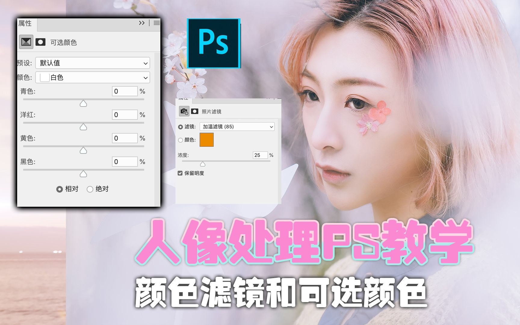 PS中的人像调色工具:颜色滤镜和可选颜色使用心得分享