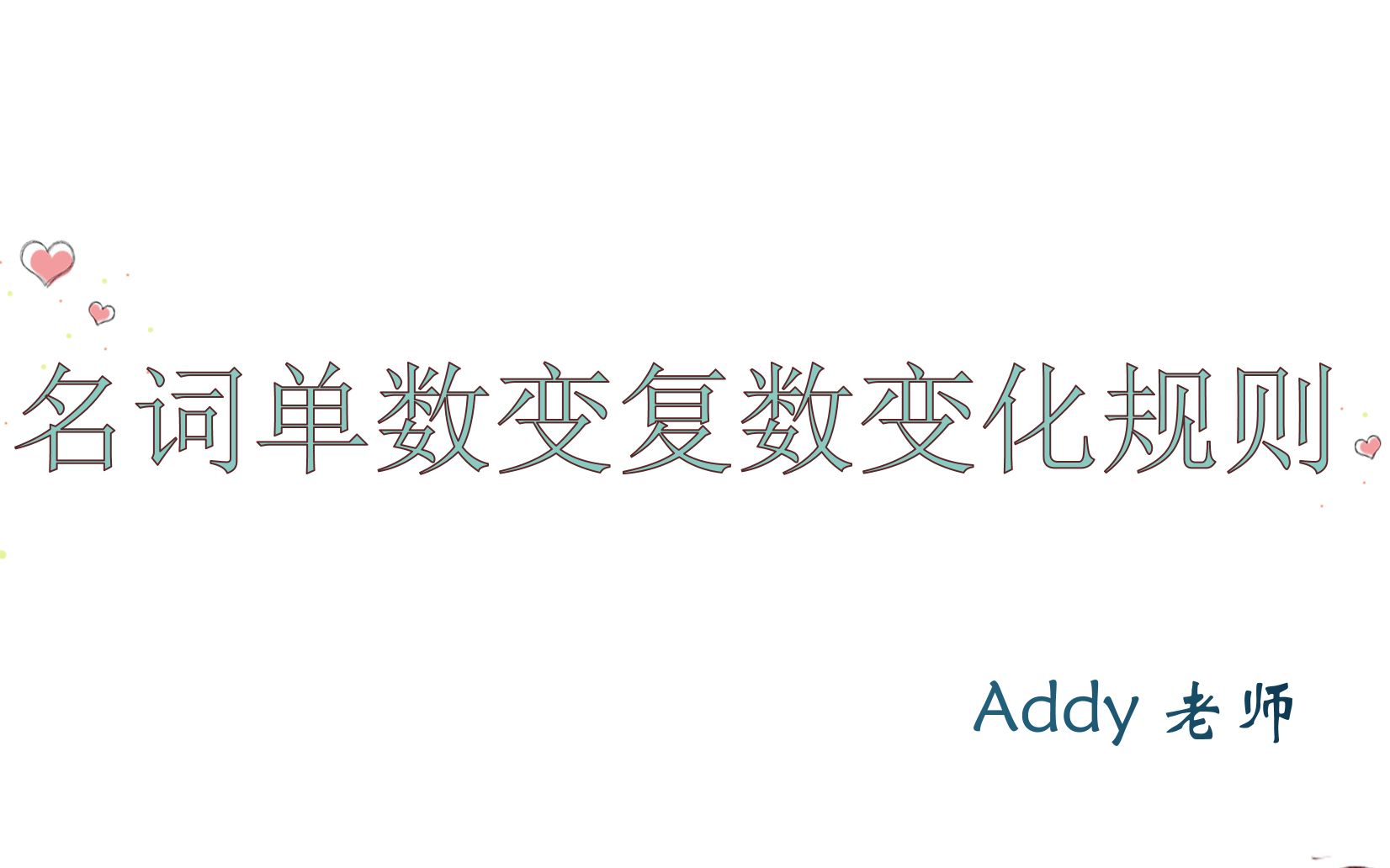 学英语 —【英语语法 词类】名词单数变复数变化规则
