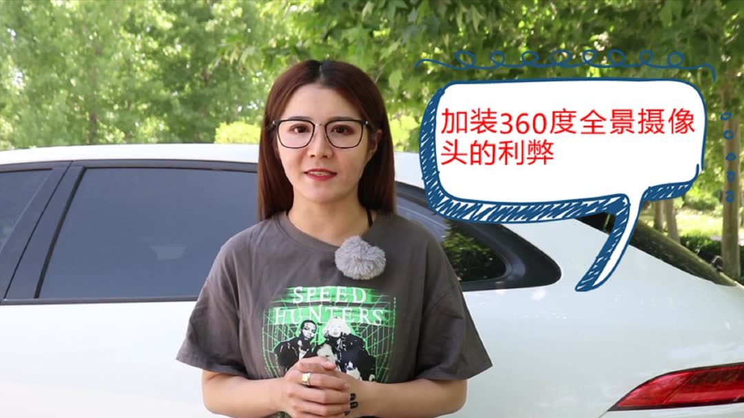 汽车要不要加装360度全景摄像头,看完其中利弊,你还会加装吗?