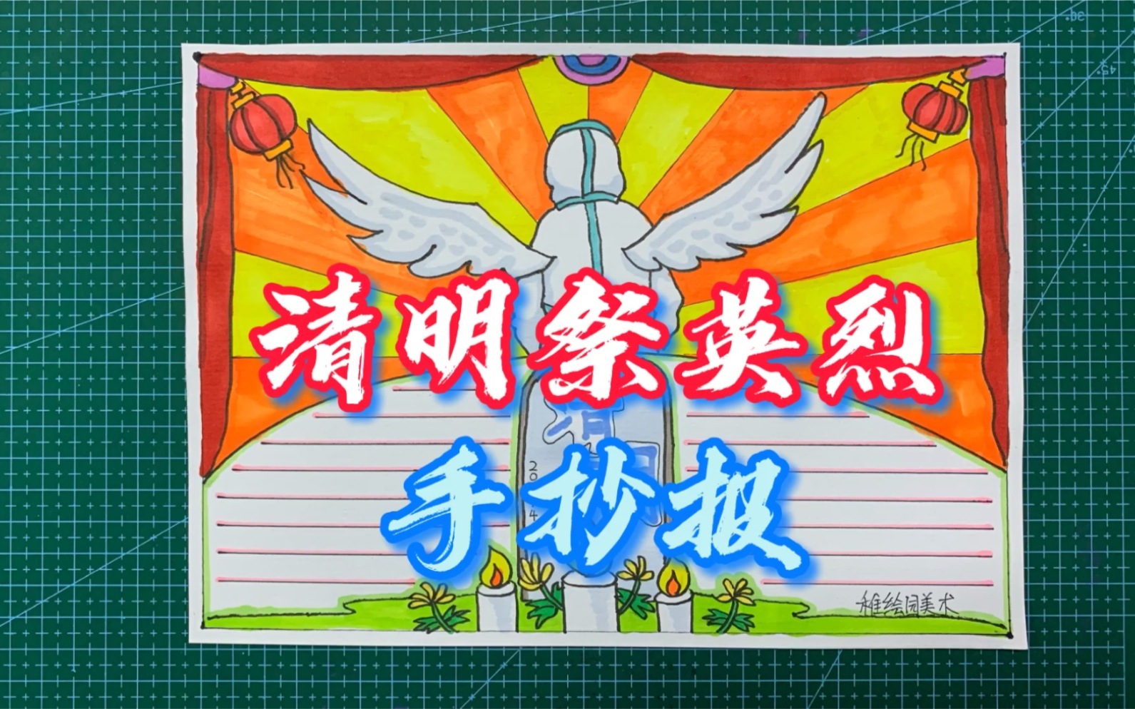 清明祭英烈第4款手抄报:致敬最美医护天使,光芒照耀人间