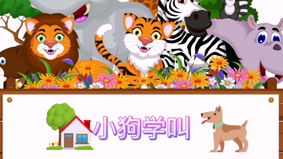 三年级上册课文《小狗学叫》