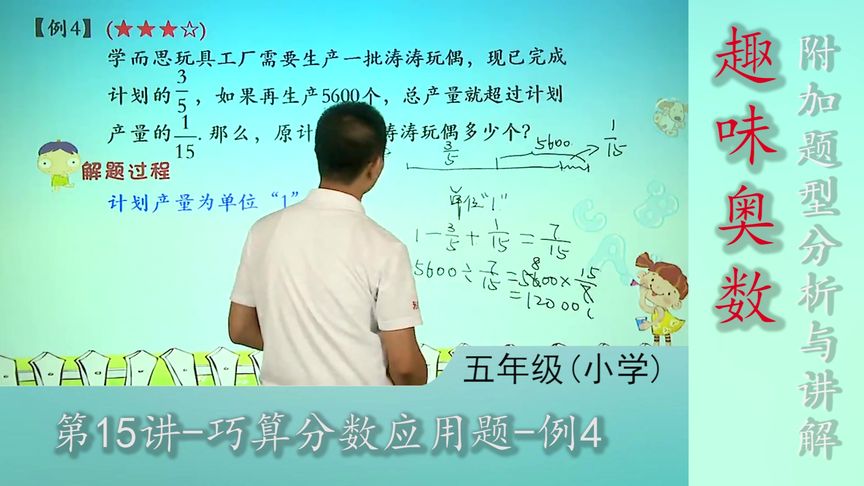 15讲-巧算分数应用题-例4-小学五年级趣味奥数题型答案分析讲解
