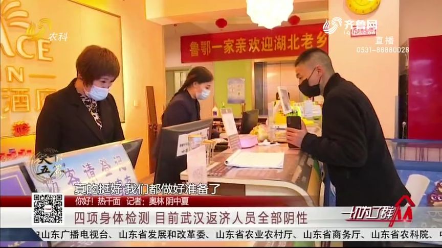 济南一酒店迎接武汉乘客,提供“点对点”服务,隔离点住宿免费
