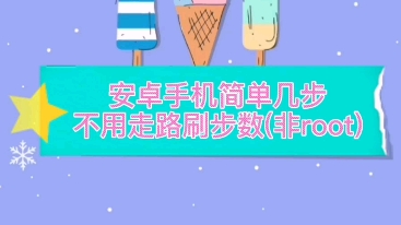 安卓手机简单几步刷支付宝/微信步数