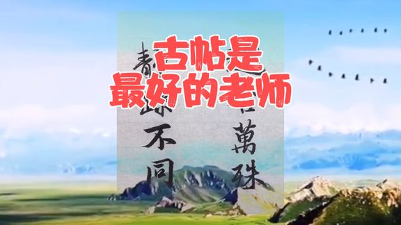 #古帖是最好老师#书法爱好者#练字静心#传承中华传统文化#坚持