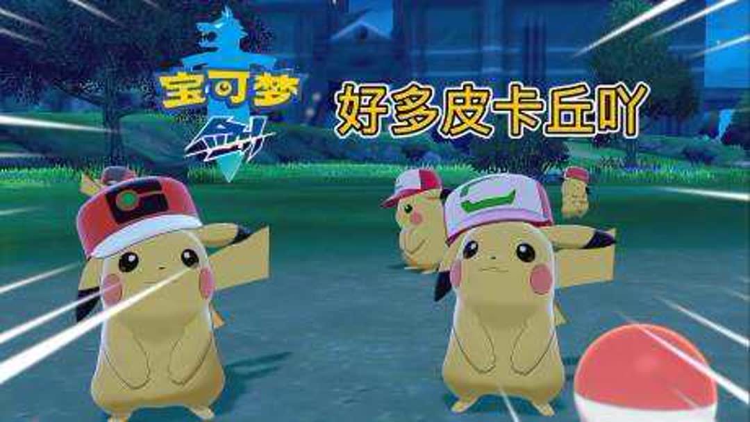 精灵宝可梦剑盾05,被一群皮卡丘包围是什么感觉