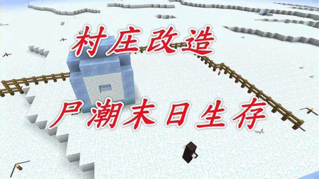 我的世界尸潮生存20:铁傀儡无法召唤,谁来保护村民