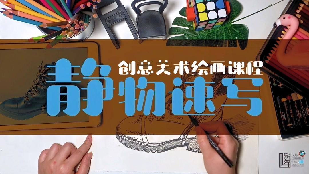 SomeArt在线课程《儿童静物速写-鞋子》