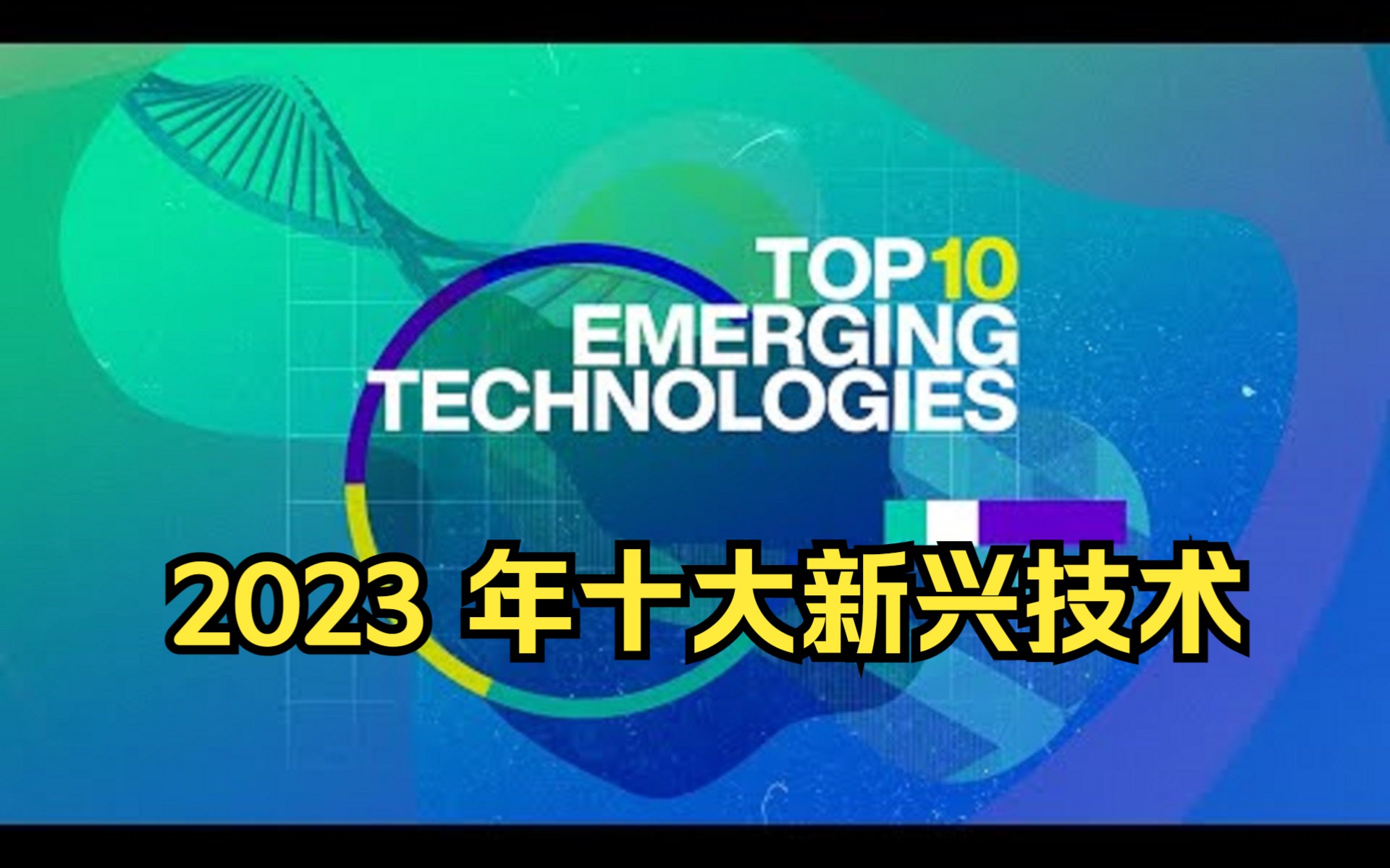 世界经济论坛:2023 年十大新兴技术