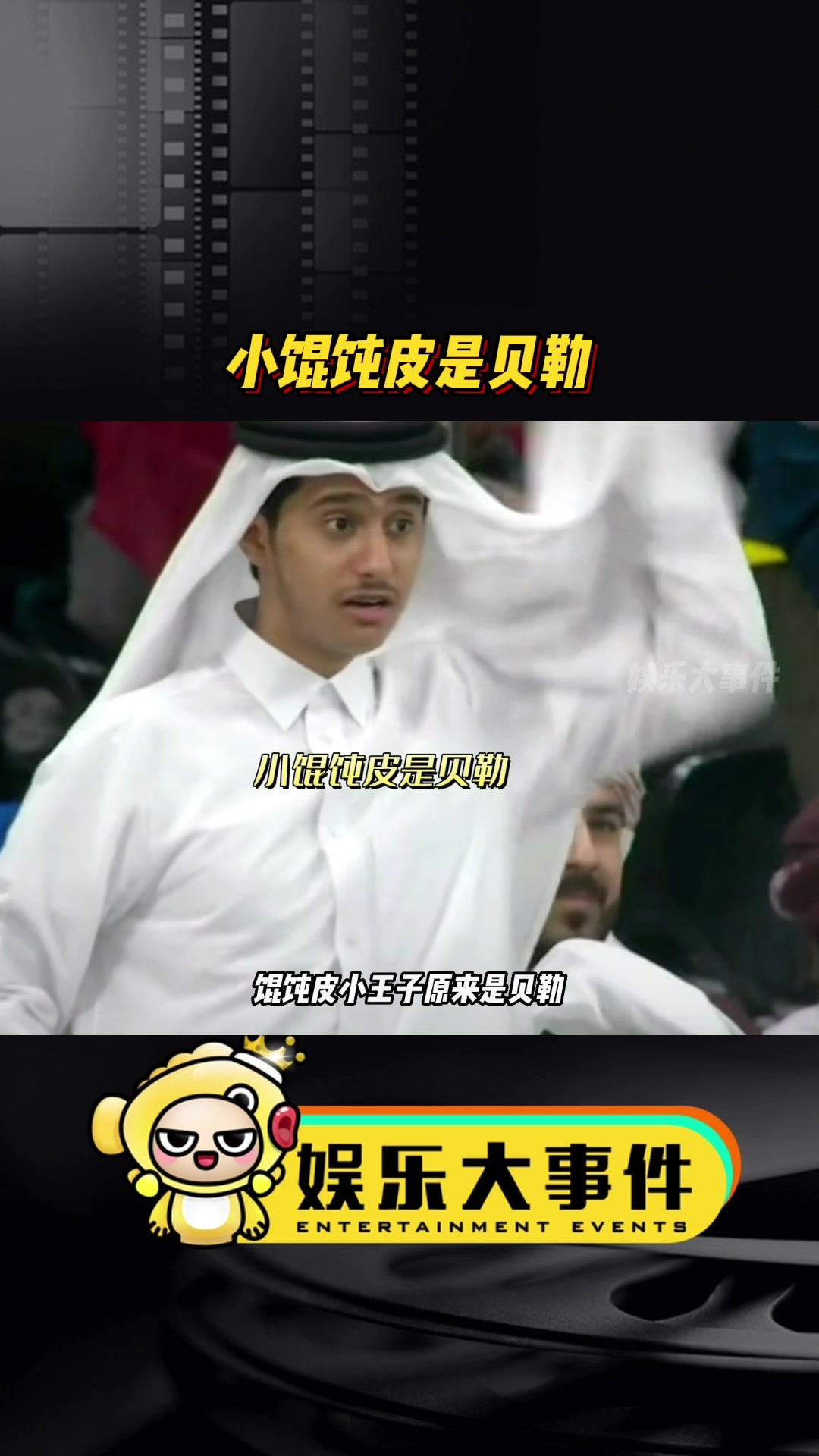 #原来小馄饨皮是贝勒 按照卡塔尔王室宗亲图,换算一下,16岁的小馄饨...