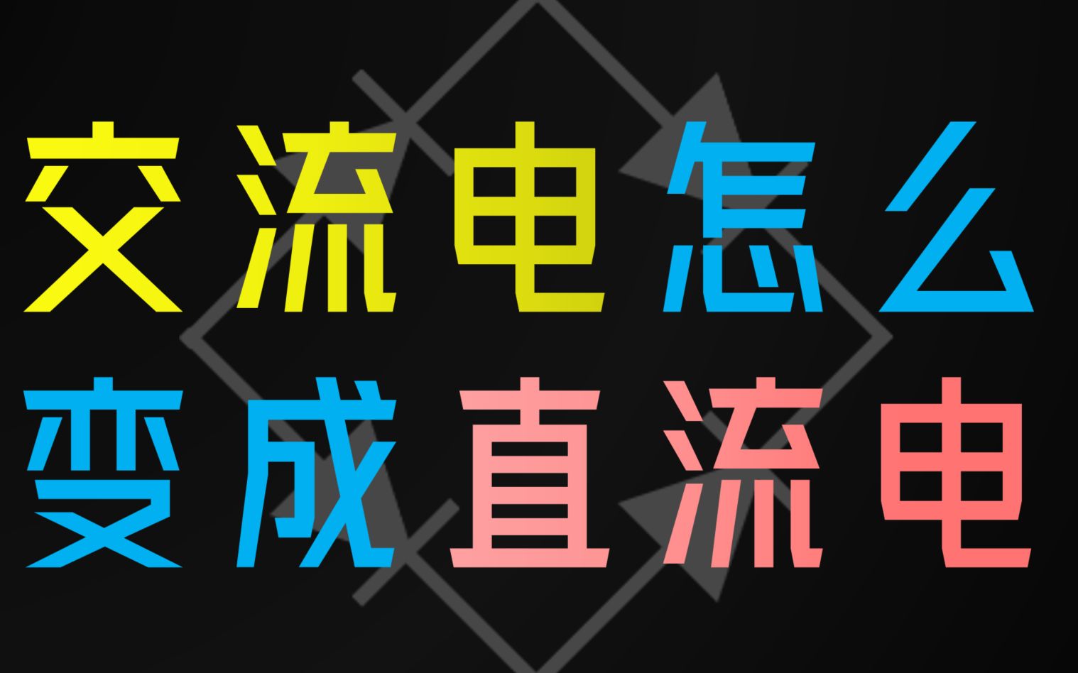 整流电路,交流电是怎么变成直流电的。