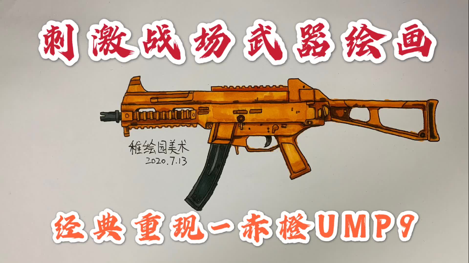刺激战场武器绘画:经典重现2-赤橙ump9,老玩家的你还记得它吗