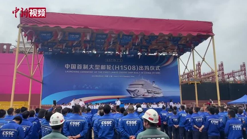 十年磨一剑!国产大邮轮出坞,预计明年正式运营
