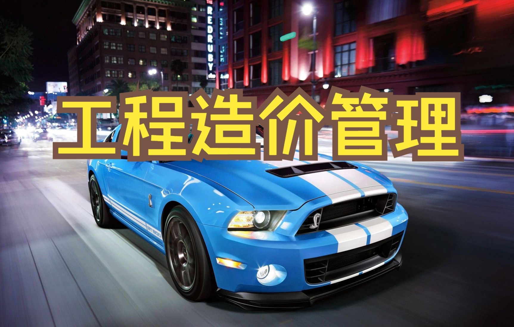 48.工程造价管理