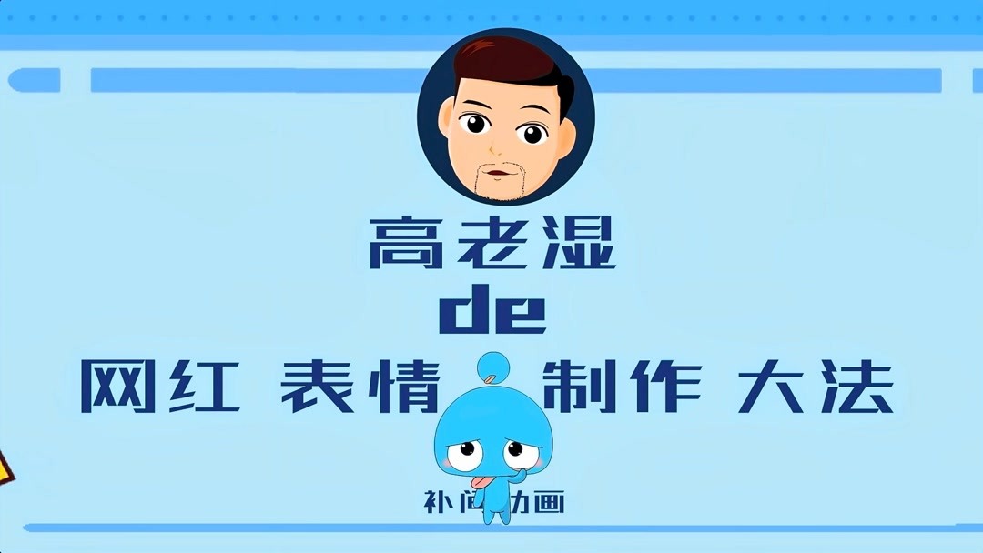 FLASH制作网红表情教程