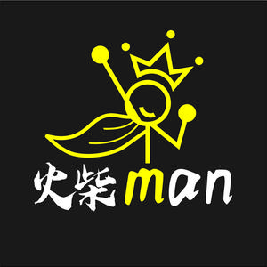 有灵魂的火柴man 