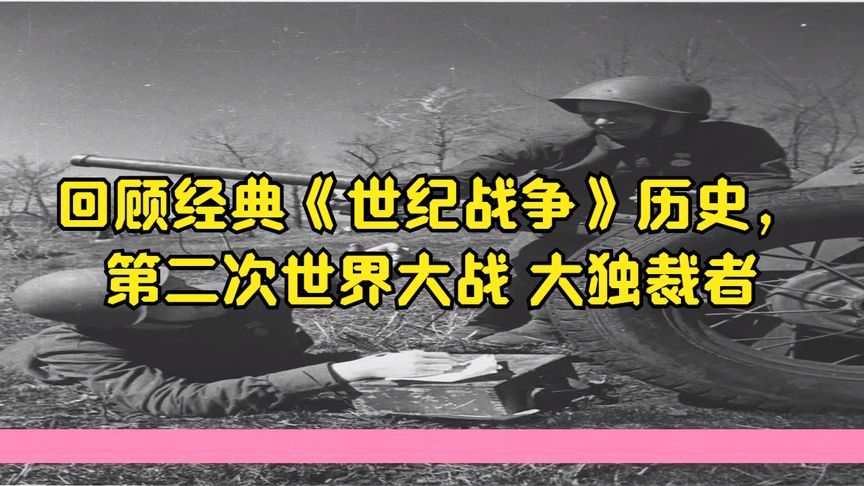 回顾经典《世纪战争》历史,第二次世界大战 大独裁者