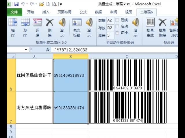 安装教程【批量生成条形码】