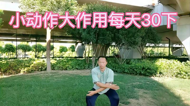 小动作,大作用,每天30次,身体轻松通畅