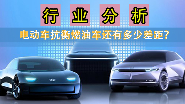 目前电动车抗衡燃油车还有多少差距?