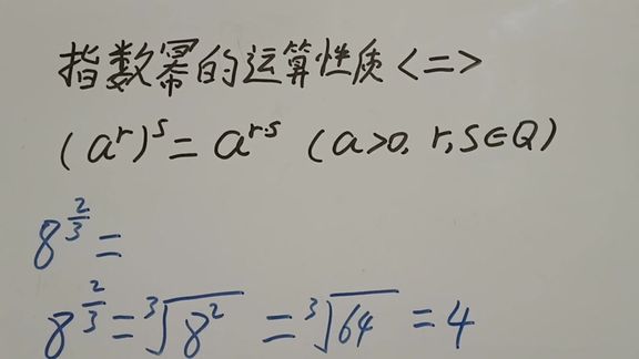指数幂的运算性质(二)