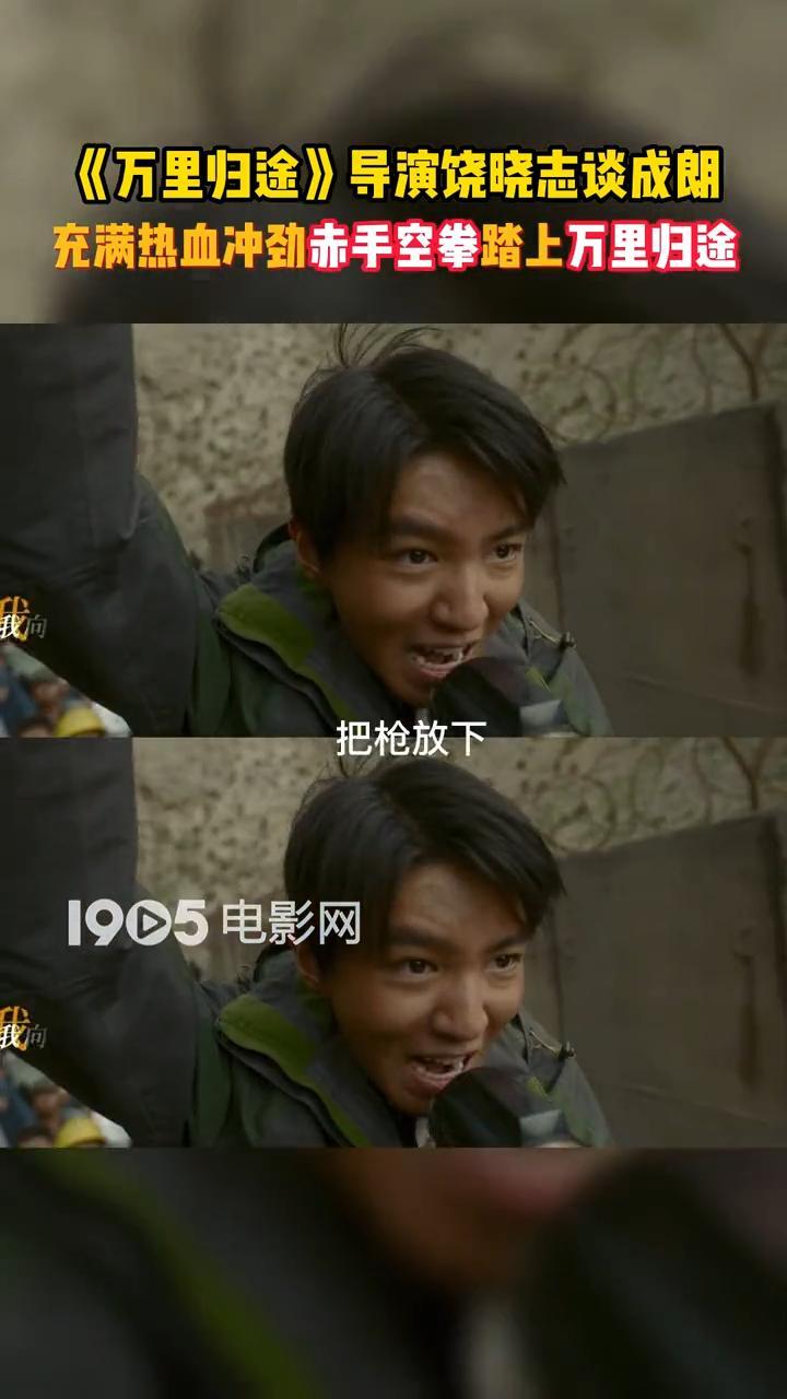 ...b>万里归途 导演#饶晓志 谈成朗“充满理想热血冲劲”!#王俊凯 ...