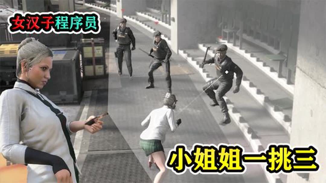 看门狗军团:程序员中的小姐姐真不敢惹,单挑三个保安不带喘气的