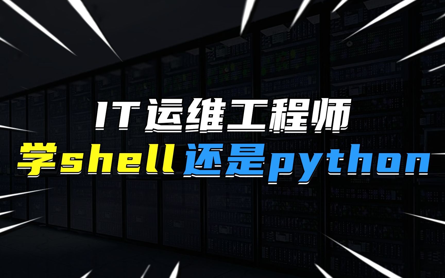 IT运维工程师是学python还是学shell?
