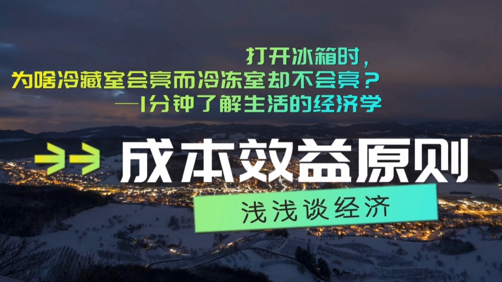 打开冰箱时,为啥冷藏室会亮而冷冻室却不会亮?——1分钟了解生活的...