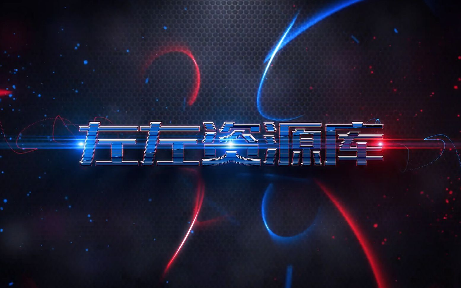 926震撼光束粒子对碰出3D金属文字特效视频片头ae模板