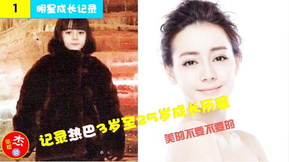 「明星成长记录」第一期——记录迪丽热巴3岁到25岁成长历程