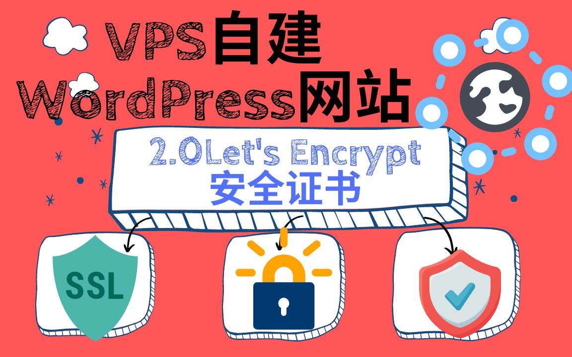 ...WordPress网站 | Ubuntu | VPS - 2.0 安装和配置Let's Encrypt安全证书