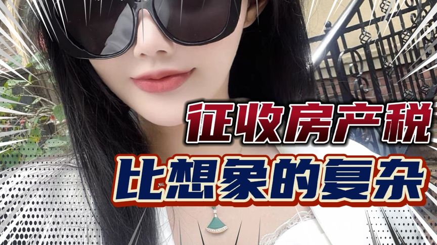 征收房产税,比想象的复杂