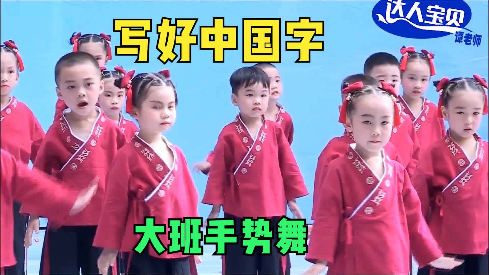 幼儿园大班舞蹈《写好中国字做好中国人》,弘扬优秀传统文化
