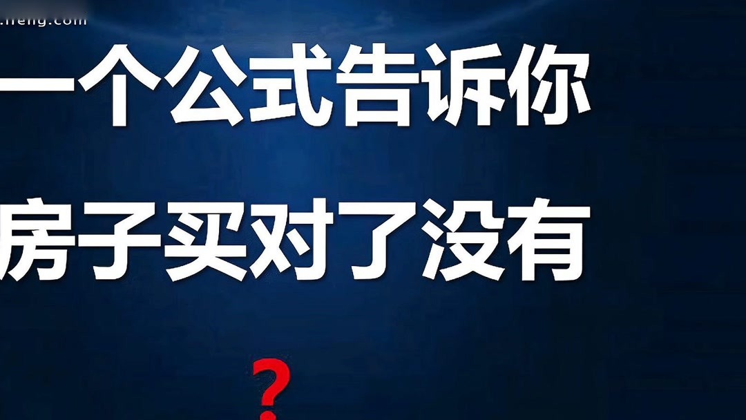 一个公式告诉你判断房子买对了没有