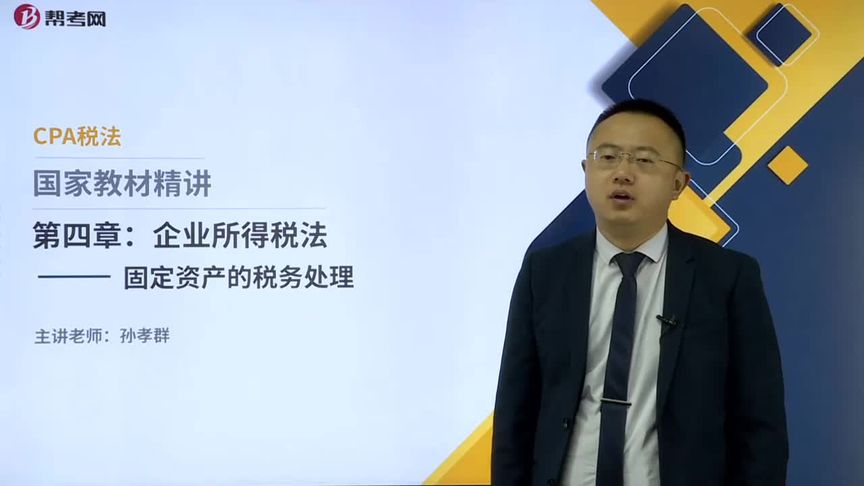 帮考网孙孝群2020注册会计师考试-税法-固定资产的税务处理