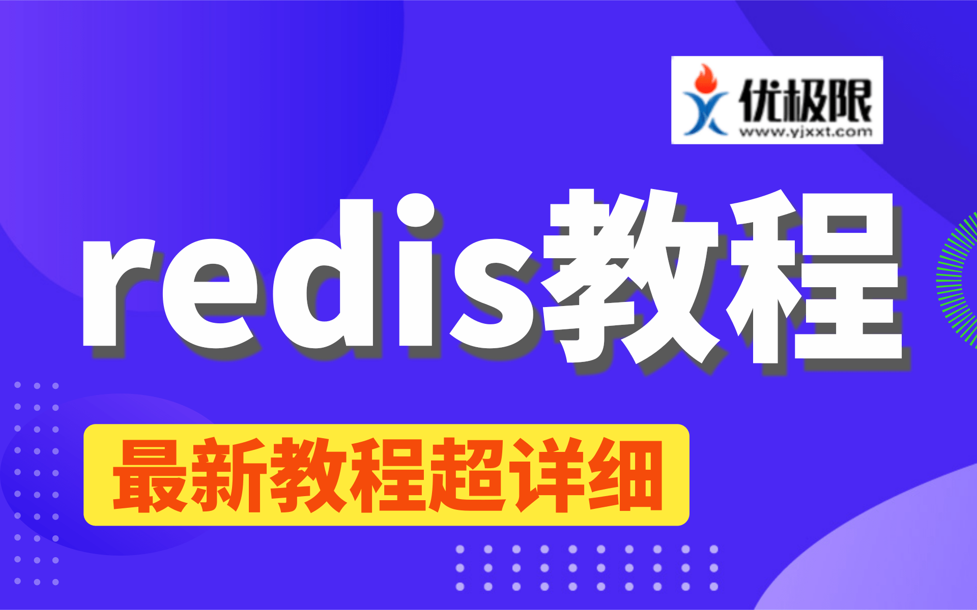 深入剖析Redis教程-全网讲的最细最全的Redis教程 java必学中间件技术