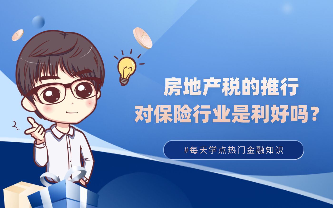 房地产税的推行,对保险行业是利好吗?