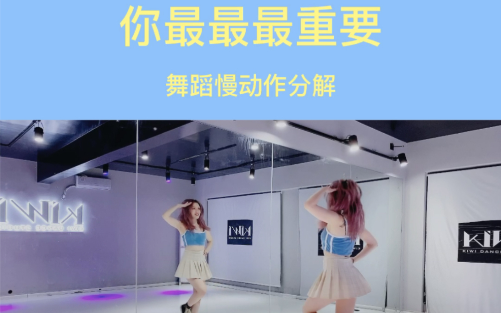 【kiwi舞蹈教学】创造营2020《你最最最重要》舞蹈慢动作分解