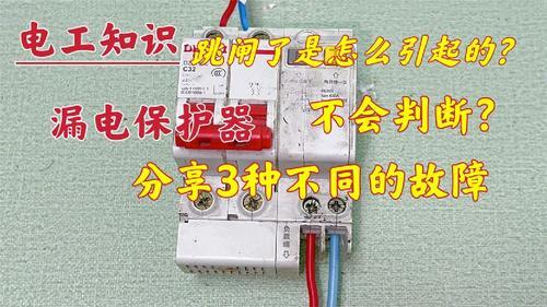 漏电保护器跳闸原因,分享3种分别的故障,如何引起的一看便知
