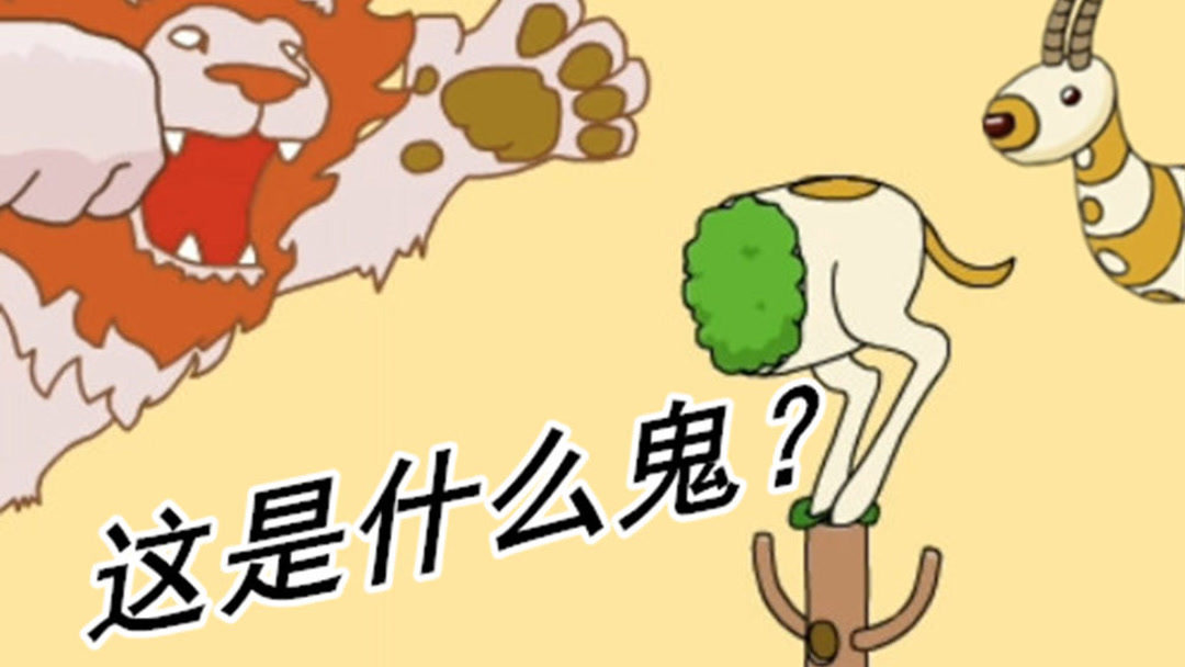 方块进化模拟器:狮王做梦也想不到 “鹿死谁手”?游戏