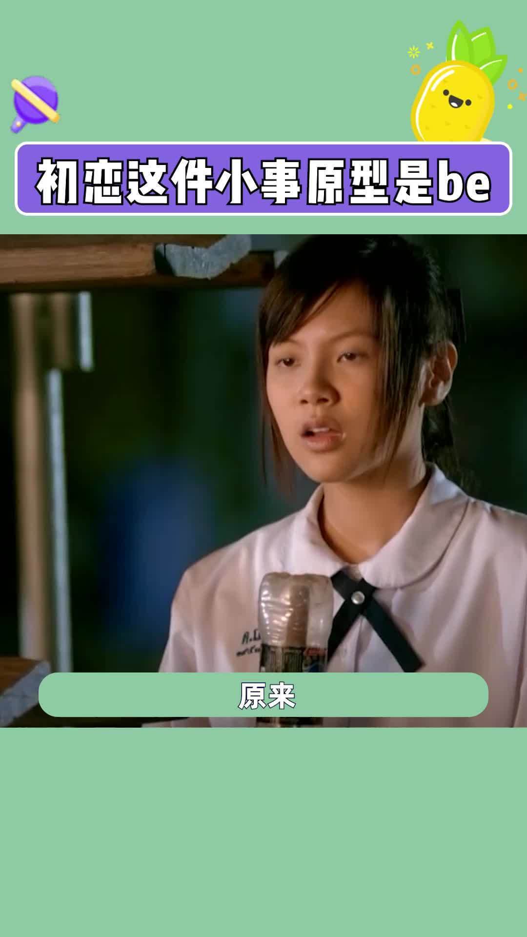 原型其实是BE,导演透露小水和别的男生在一起了,但是很幸福,这样也很...