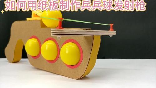 如何用纸板制作兵兵球发射枪#科技小制作#亲子手工#科普常识